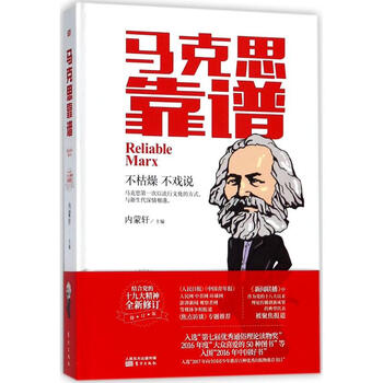 马克思靠谱(修订版) 内蒙轩 主编 书籍
