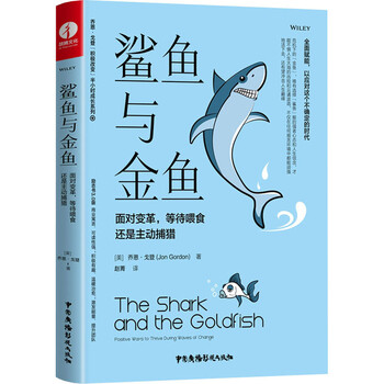 鲨鱼与金鱼 面对变革,等待喂食还是主动捕猎 (美)乔恩·戈登  赵菁 译 书籍