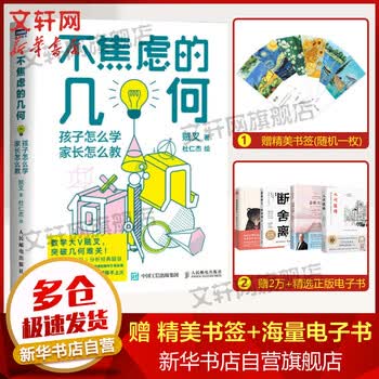 不焦虑的几何 孩子怎么学 家长怎么教 图书