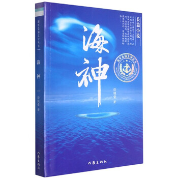 海神/海军金锚文学丛书 徐锁荣