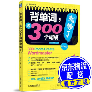 背单词 这300个词根就够了