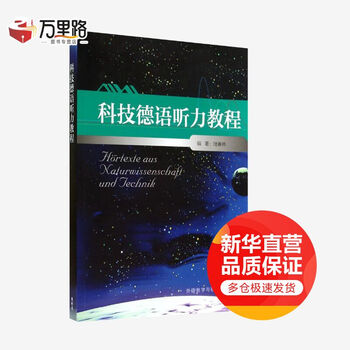 科技德语听力教程