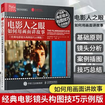 电影人之眼 如何用画面讲故事（经典电影镜头构图技巧示例版）