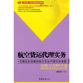 航空货运代理实务【正版图书】
