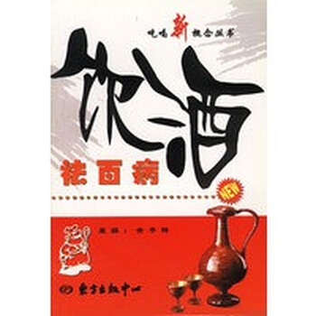 饮酒祛百病【正版书籍，售后无忧】