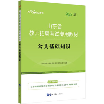 中公教育2022山东省教师招聘考试教材：公共基础知识