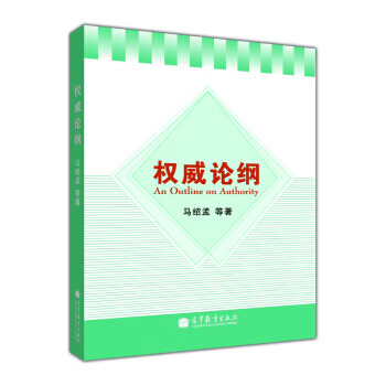 论纲 马绍孟 等 著 高等教育出版社