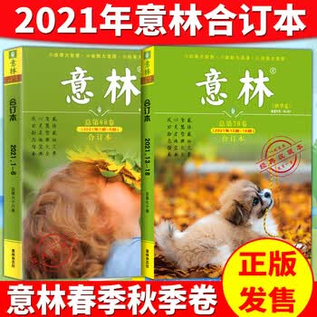 2021年青年文摘读者意林合订本版春夏秋冬卷第65.66.67卷青少年学生课外读物初高中满分作文 2021意林春季卷+秋季卷 2本套装