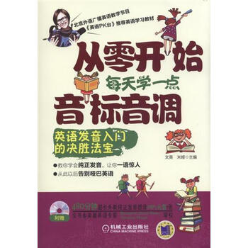 正版 从零开始每天学一点音标音调 文英5473030