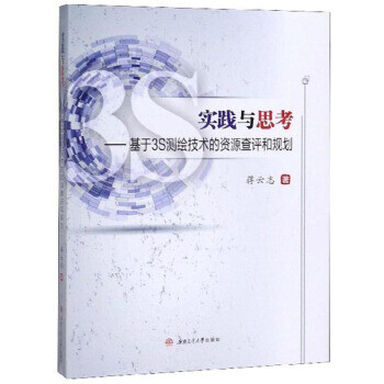 实践与思考：基于3S测绘技术的资源查评和规划 蒋云志 西南交通大学出版社 978756437
