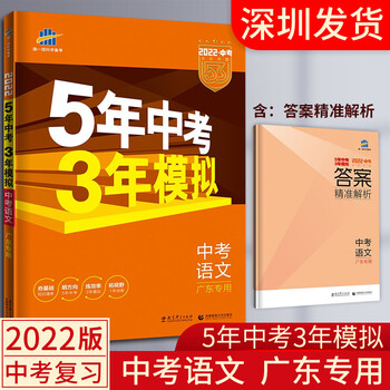 【科目自选】2022版5年中考3年模拟53中考总复习初三中考五三真题广东专用版 中考语文【广东版】