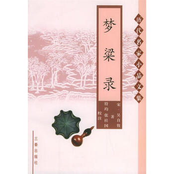 梦梁录—历代名家小品文集 （宋）吴自牧 著,张社国,符均 校注【正版书】
