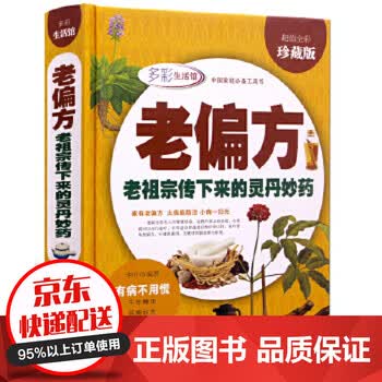 正版包邮 老pianfang：老祖宗传下来的灵丹妙药（精装）