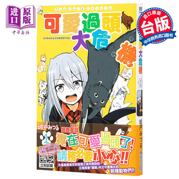 漫画 可爱过头大危机1 城戸みつる 台版漫画书 青文