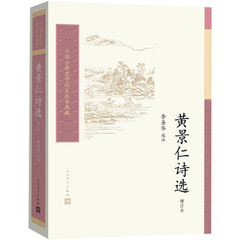 中国古典文学读本丛书典藏：黄景仁诗选