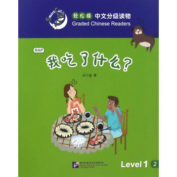 我吃了什么/轻松猫中文分级读物