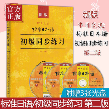 新版标准日本语初级同步练习附光盘 第二版中日交流标准日本语初级同步练习册 新标日初级上下册配套学习教