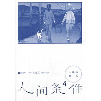 一样的月光-人间条件4 吴念真,阮光民 绘