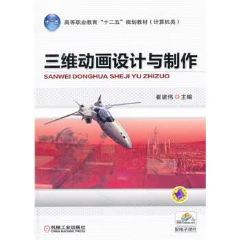 三维动画设计与制作 崔建伟 机械工业出版社