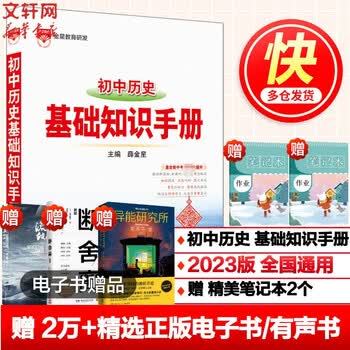 2023初中历史基础知识手册