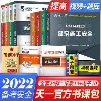 新版2022中级注册安全工程师2022教材可搭官方试卷全套建筑其他化工非金属矿山煤矿道路套装自选 提高班建筑施工安全：教材+试卷 8本