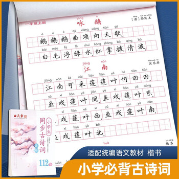 田英章正楷小学生同步古诗词112首 人教统编版小学田楷文化硬笔书法写手好字受益一生田英章