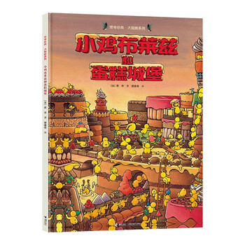 小鸡布莱兹和蛋糕城堡/旁帝经典图画书系列