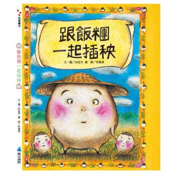 预售 加岳井广 跟饭团一起插秧(二版) 维京