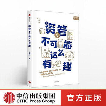 资管不可能这么有趣 方铭辉 中信出版社图书