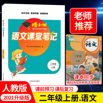 2021课堂笔记二年级上册语文部编人教版统编小学生2上同步课本教材全解读学霸课前预习课后复习辅导资料