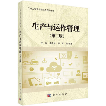 【官方】生产与运作管理（第三版）/庄品等