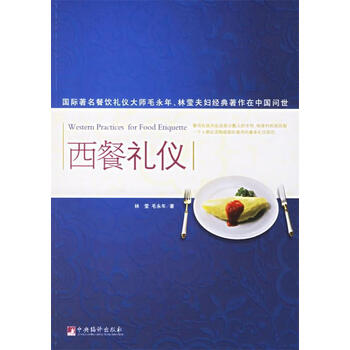 西餐礼仪 林莹,毛永年 著