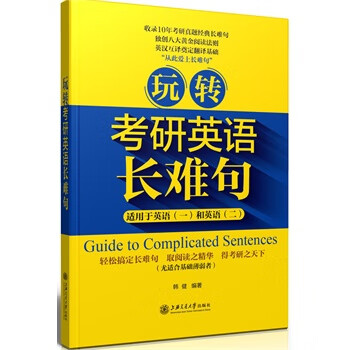 玩转考研英语长难句【正版图书】