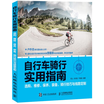 自行车骑行实用指南
