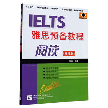 阅读(修订版)/雅思预备教程