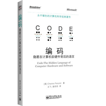 编码:隐匿在计算机软硬件背后的语言(永不退色的计算机科学经典著作) (美)佩措尔德 电子工业出版社