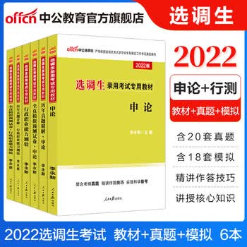 中公2022选调生考试用书：申论行测教材历年真题模拟试卷6本 陕西宁夏云南吉林山东江西四川河北山西重庆上海广西辽宁江苏甘肃黑龙江福建青海湖南湖北内蒙古安徽等