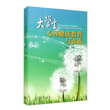 大学生心理健康教育与训练