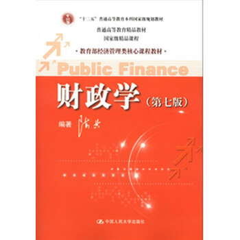 财政学(第七版)【新华书店，正版图书】