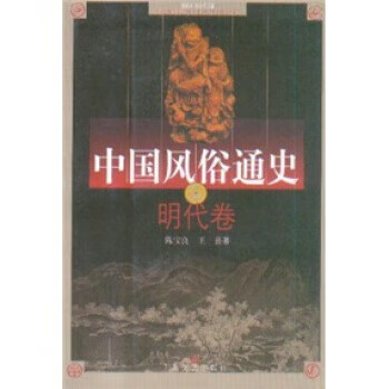 正版图书 中国风俗通史：明代卷 陈宝良等 上海文艺出版社 9787532126385