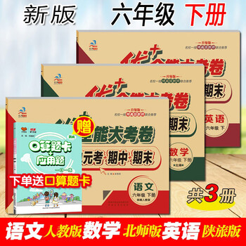六年级语文数学英语全套 上册下册 优+全能大考卷同步试卷 小学生同步练习周考月考期中期末单元测试卷子人教北师小学6年级试卷 3本下册/语文人教+数学北师+英语陕旅