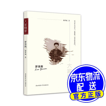 “大家精要”丛书：罗泽南