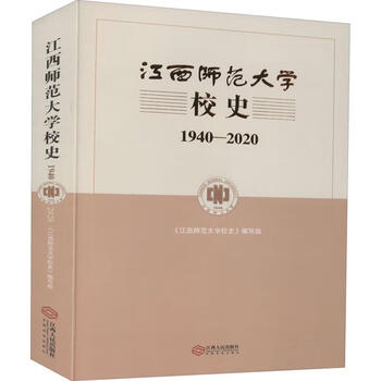 江西师范大学校史29---4  江西人民出版社 9787210124627