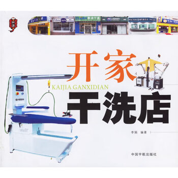 正版图书 开家干洗店 李娟著 中国宇航出版社 9787802181717