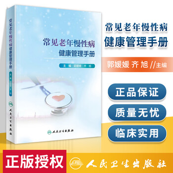 正版 常见老年慢性病健康管理手册 人民卫生出版社 郭媛媛 齐旭