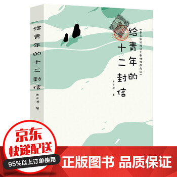 给青年的十二封信 朱光潜著 初中学生课外书读物人教版八年级下册读物给青少年的12封信青春励志人