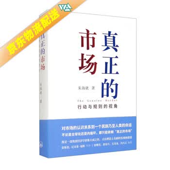真正的市场：行动与规则的视角