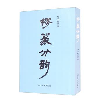缪篆分韵