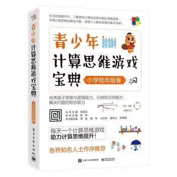青少年计算思维游戏宝典（小学低年级卷）