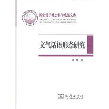 文气话语形态研究 夏静 商务印书馆 9787100075770